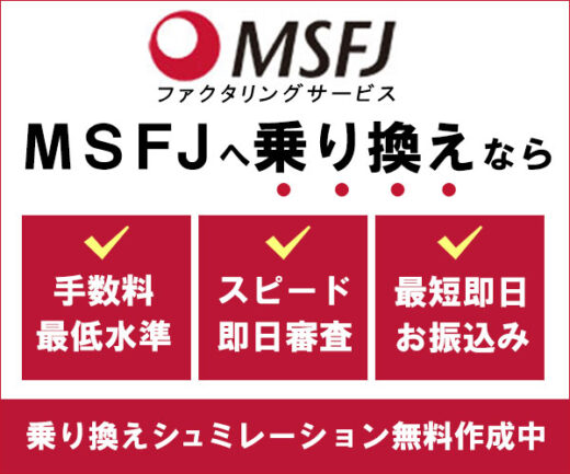 事業資金でお困りならご相談ください！【一般社団法人日本中小企業金融サポート機構】 - ファクタリング・サービス